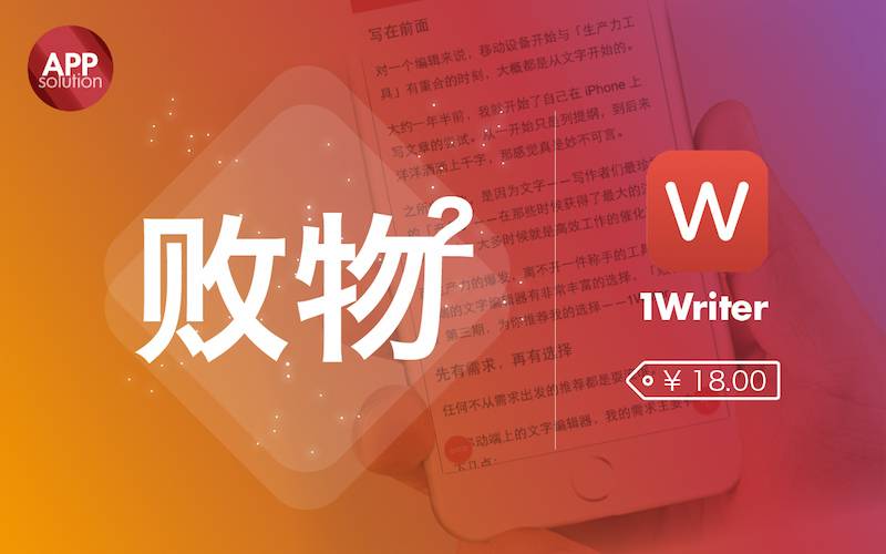只留一个文字编辑器，只能是它 – 1Writer | 败物² #3 | 爱范儿
