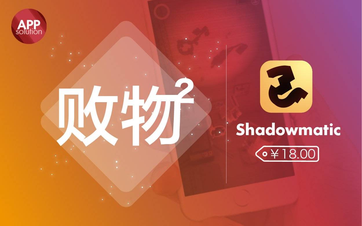 脑洞大开，亦有用武之地 – Shadowmatic | 败物² #9 | 爱范儿