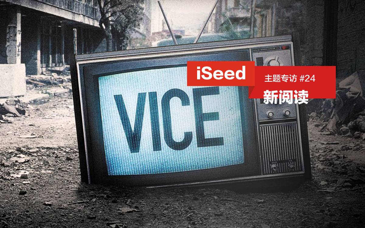 一个价值 20 亿美元的数字媒体，如何为中国青年人选择内容？ | iSeed | 爱范儿