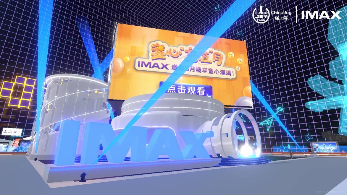 IMAX 参展 2022 ChinaJoy 线上展 ，有这三大亮点和五大展区 | 爱范儿