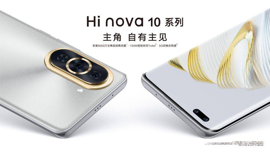 Hi nova 10 系列正式发布，2899元起10月29日开售 | 爱范儿
