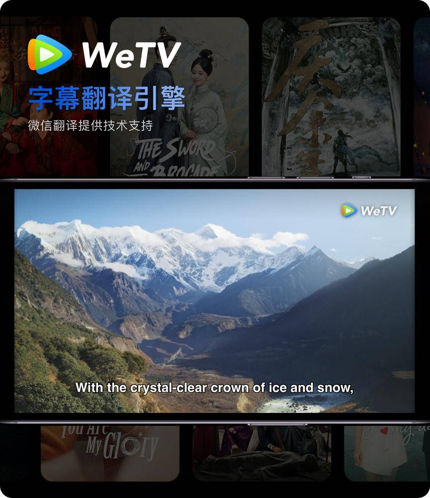 微信翻译为 WeTV 打造字幕翻译引擎，覆盖超 20 个国家及地区、支持 8 语种翻译 | 爱范儿