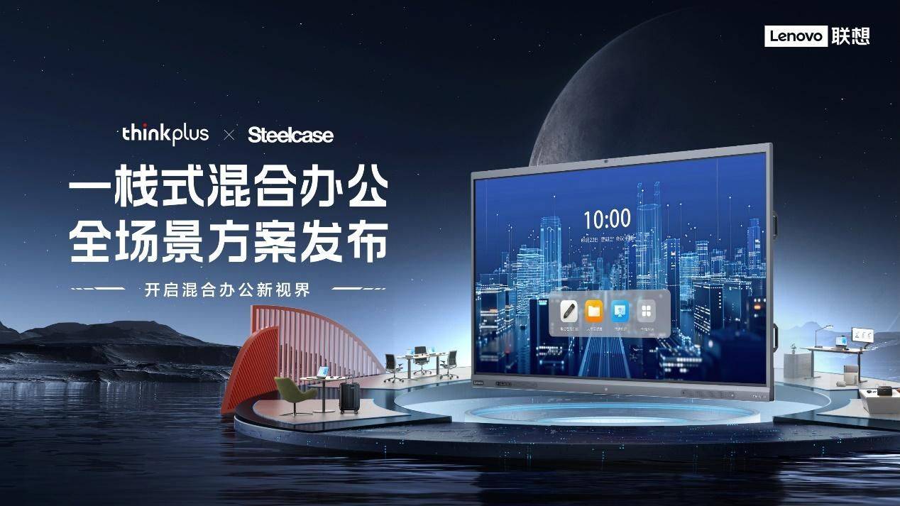 联想 thinkplus 发布一栈式混合办公全场景方案，引领混合办公新变革 | 爱范儿
