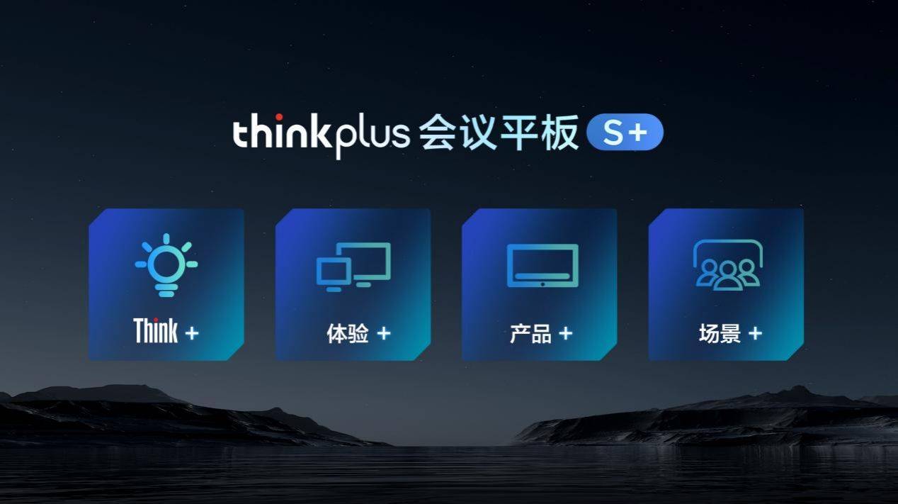 联想 thinkplus 发布一栈式混合办公全场景方案，引领混合办公新变革 | 爱范儿