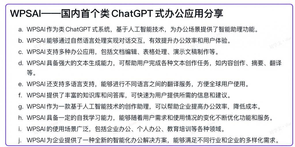 WPS AI 来了，比 ChatGPT 更适合办公，还更懂中文 | 爱范儿