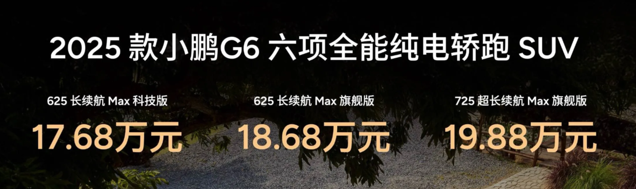 17.68 万元起，新款小鹏 G6 发布，Model Y 和乐道 L60 压力大了 | 爱范儿