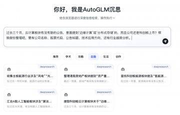实测有沉思能力的智谱 AutoGLM ，我们离会思考的 agent 又近了一步 | 爱范儿