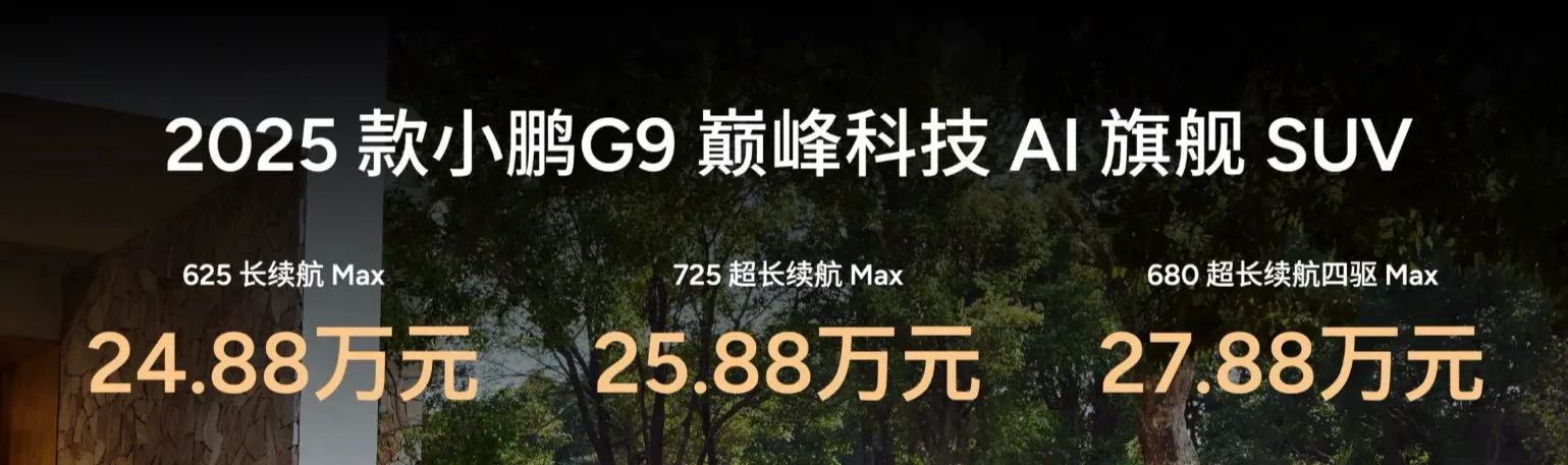 17.68 万元起，新款小鹏 G6 发布，Model Y 和乐道 L60 压力大了 | 爱范儿