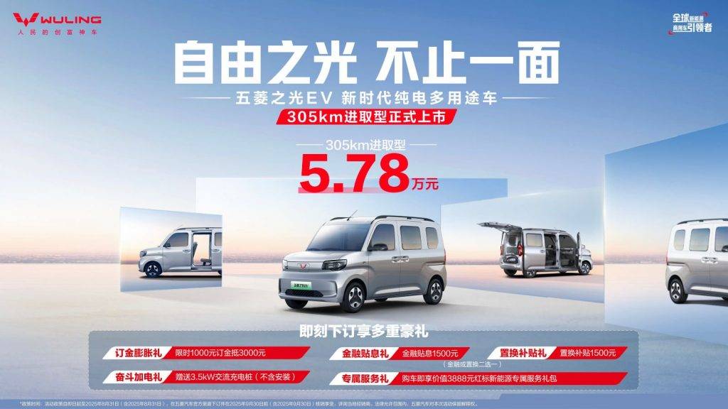 更远、更实用，五菱之光 EV 305km 进取型上市，售价 5.78 万元 | 爱范儿