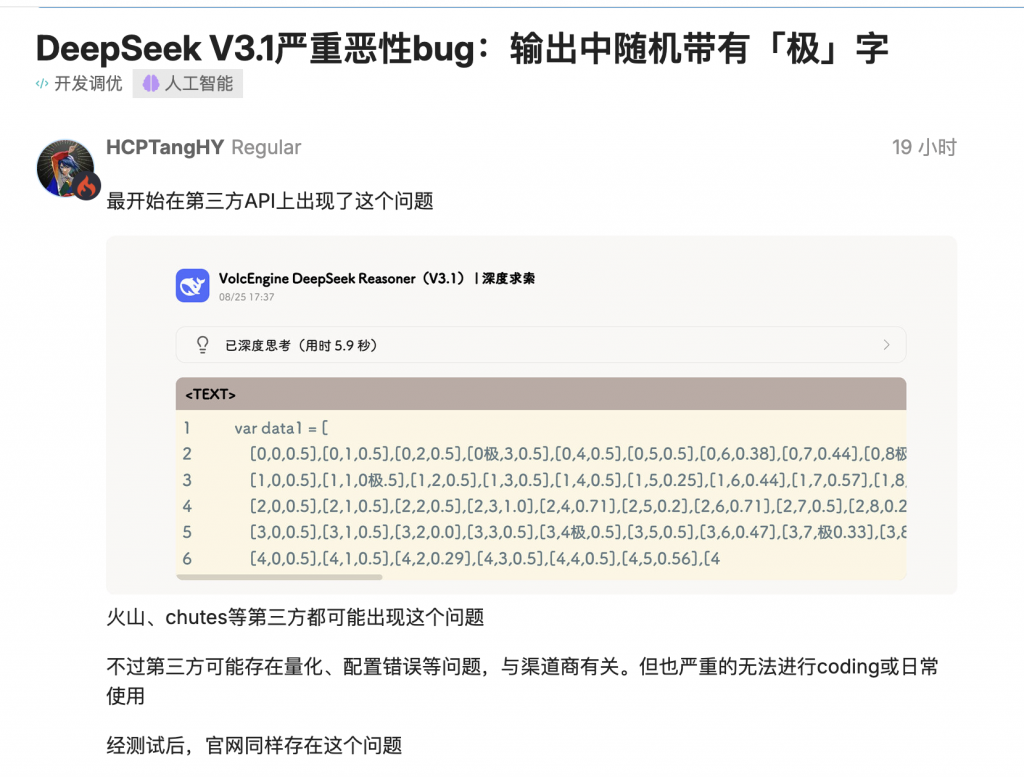 DeepSeek V3.1 突现离谱 Bug：「极」字满屏乱蹦，开发者一脸懵逼 | 爱范儿