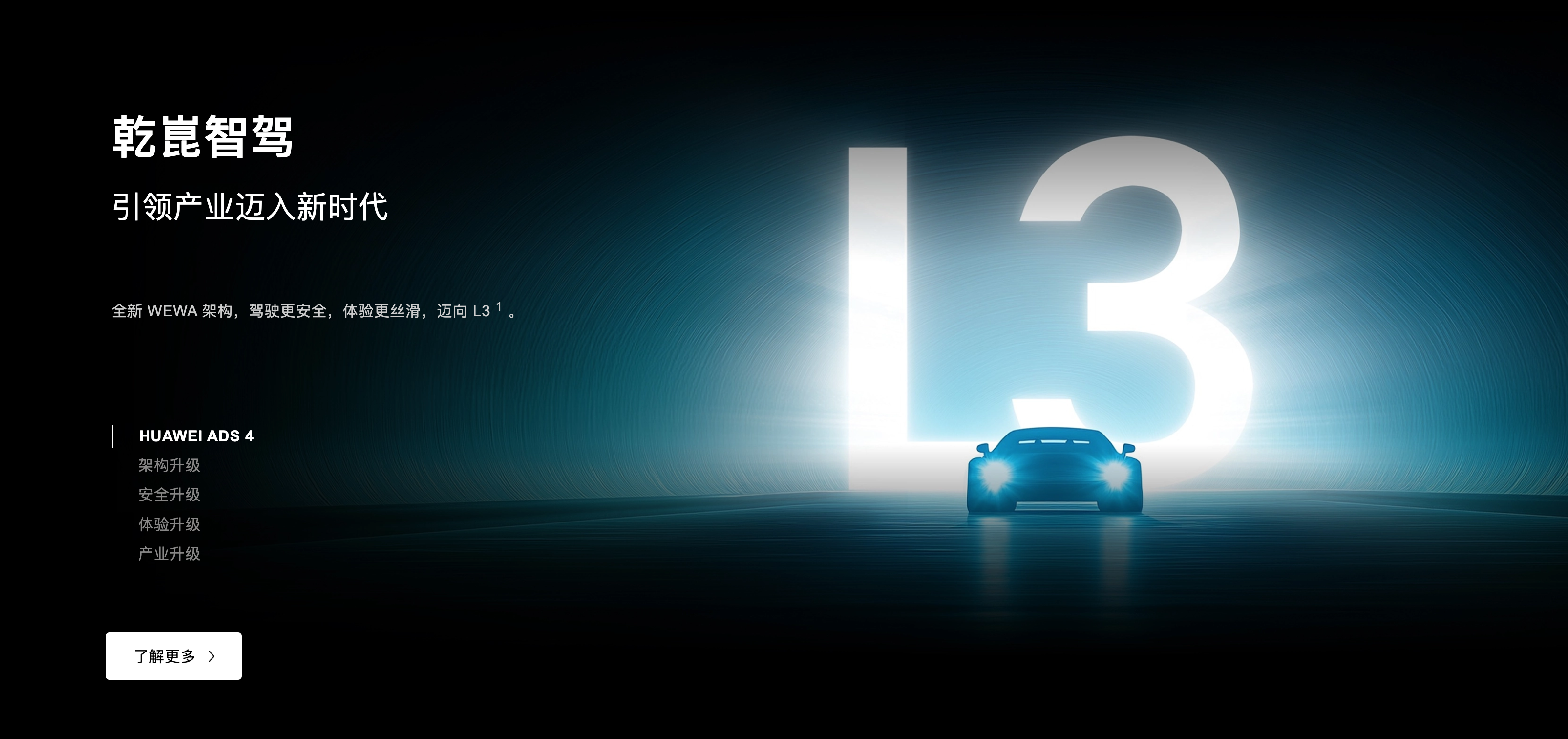 华为 ADS 4 更新上车，靳玉志：年内高速 L3 商用，27 年城区 L4 落地！ | 爱范儿