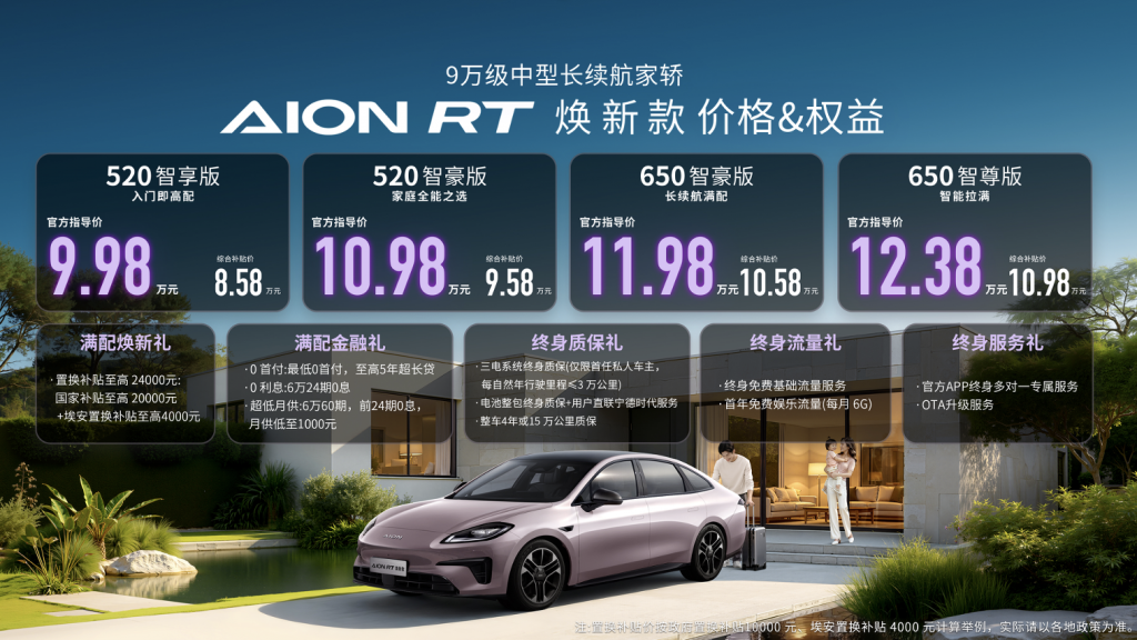 续航 650km，全系标配宁德电池，AION RT 焕新款 9.98 万元带来「满配体验」 | 爱范儿